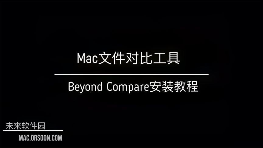 Beyond Compare安装教程