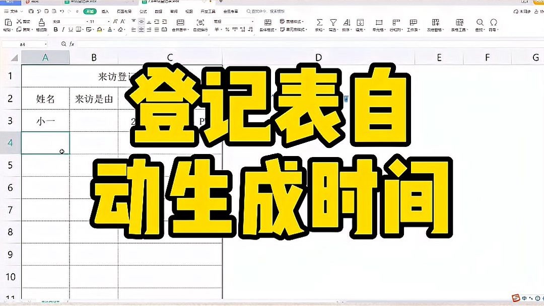 来访登记表自动记录时间