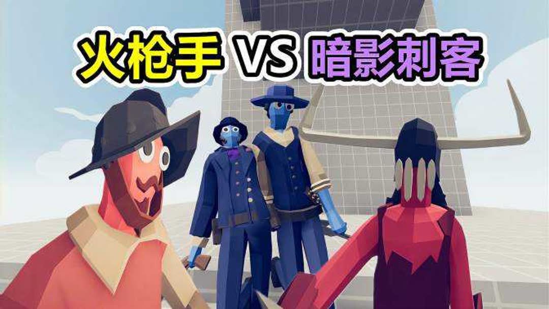 全面战争模拟器:火枪手和刺客,谁能战胜西部3镖客?