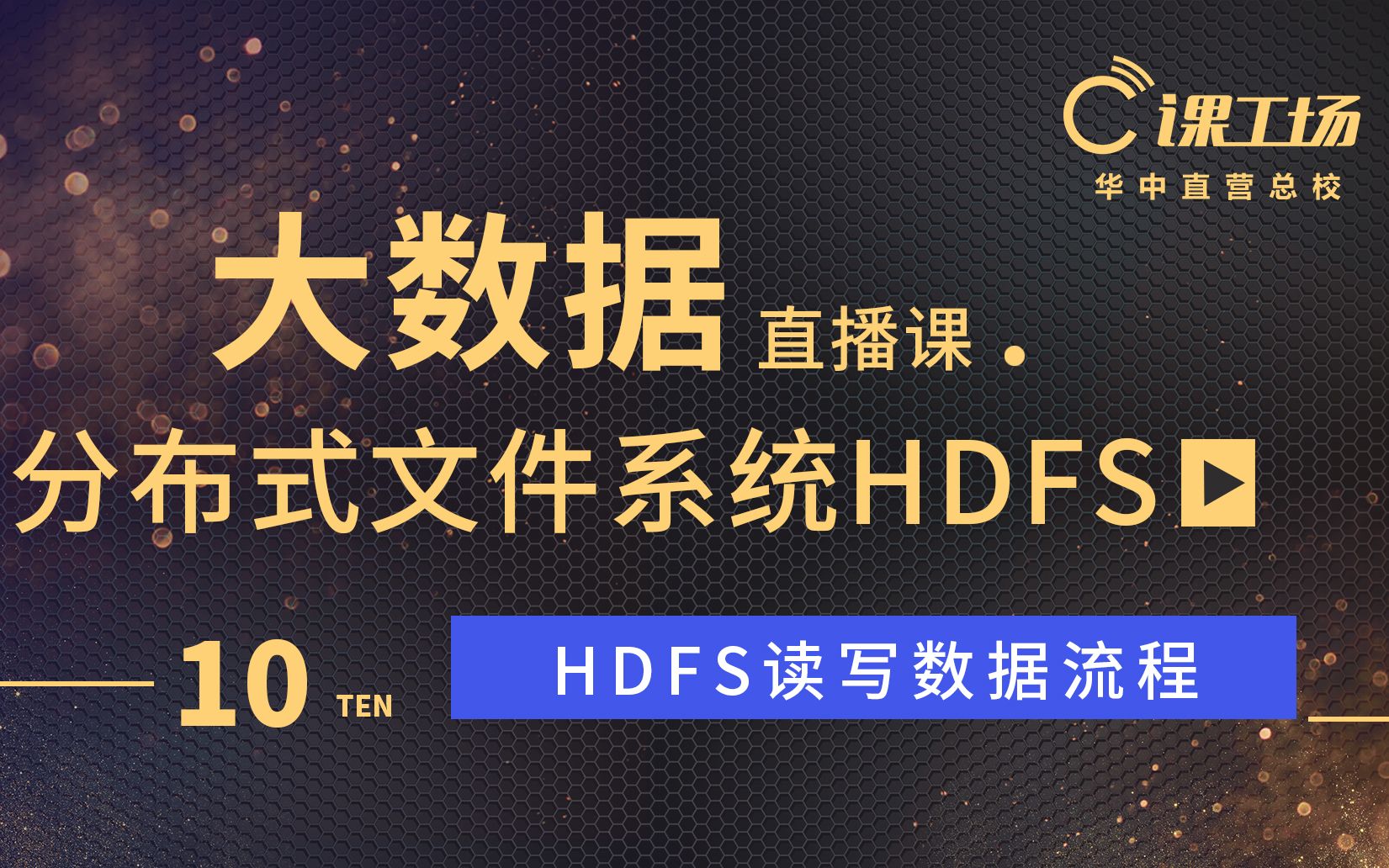 武汉课工场大数据培训—分布式文件系统HDFS-10