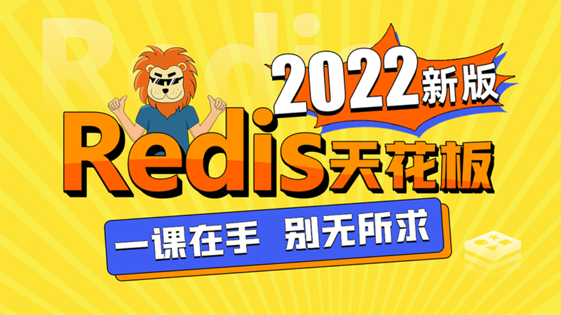 最新Redis缓存课程010-多路复用技术