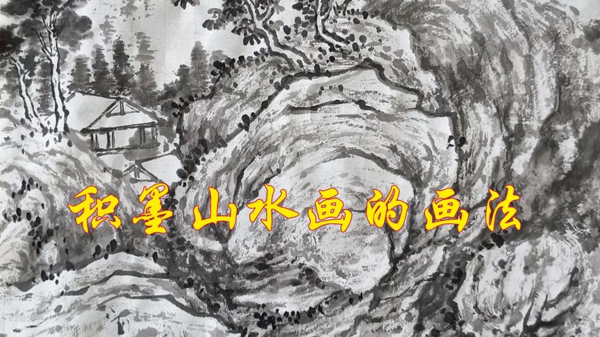 用积墨法层层皴染,画出一幅淡雅又厚重得传统山水画