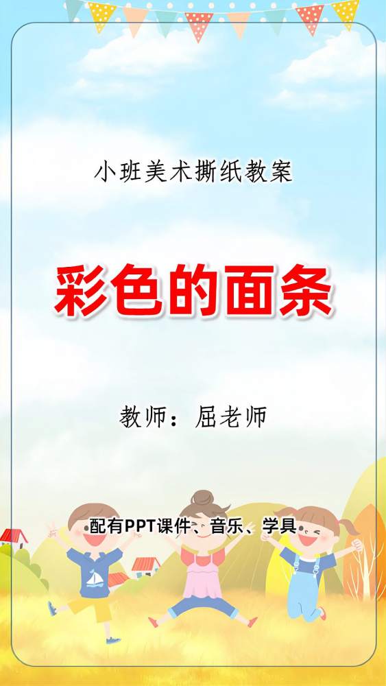 小班美术撕纸教案彩色的面条PPT撕纸面条手工屈老师教案