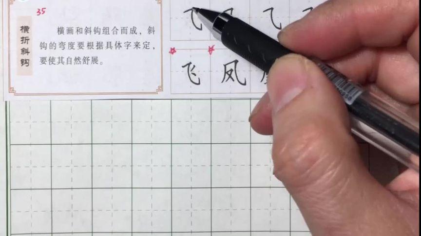 硬笔书法教程:书法技巧之横斜弯钩讲解,有技巧轻松练习硬笔书法