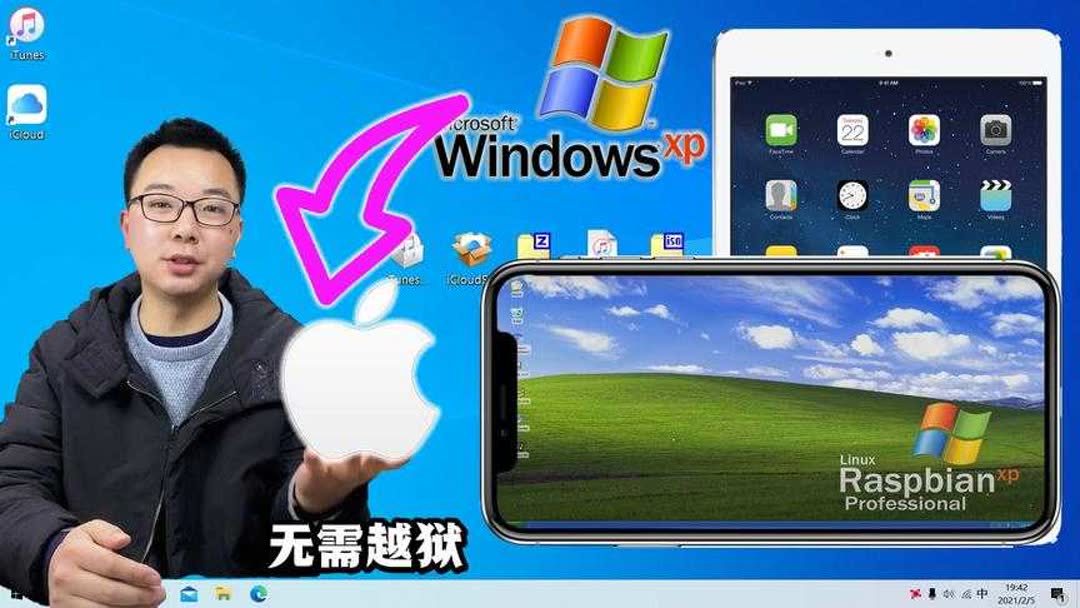 无虚越狱!iPhone/iPad 安装WindowsXP系统,满帧流畅扫雷