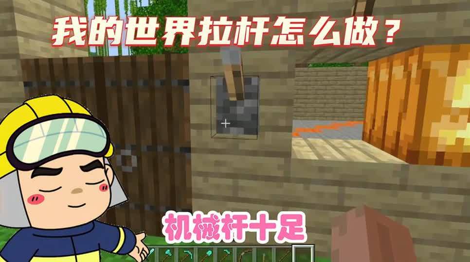 我的世界:拉杆怎么做?给门装个拉杆开关,机械感十足