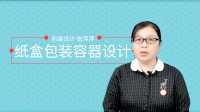 【国家精品课程建设】《包装设计》张萍萍09纸盒包装容器设计