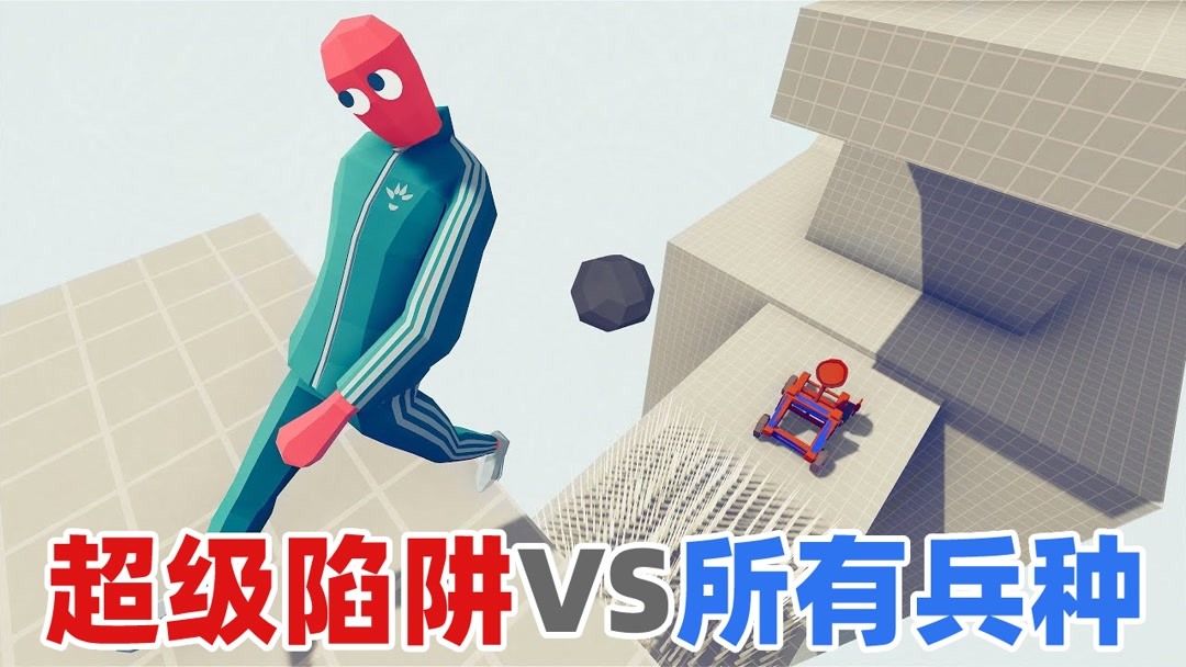 全面战争模拟器:搞笑对战,超级陷阱VS所有兵种!