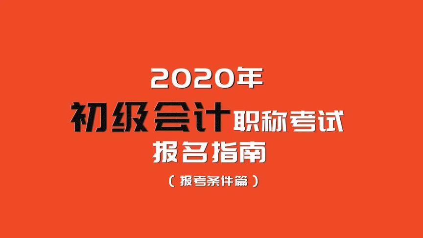 #初级会计 #2020初级会计考试 快来看看这些报名条件你都符合吗?