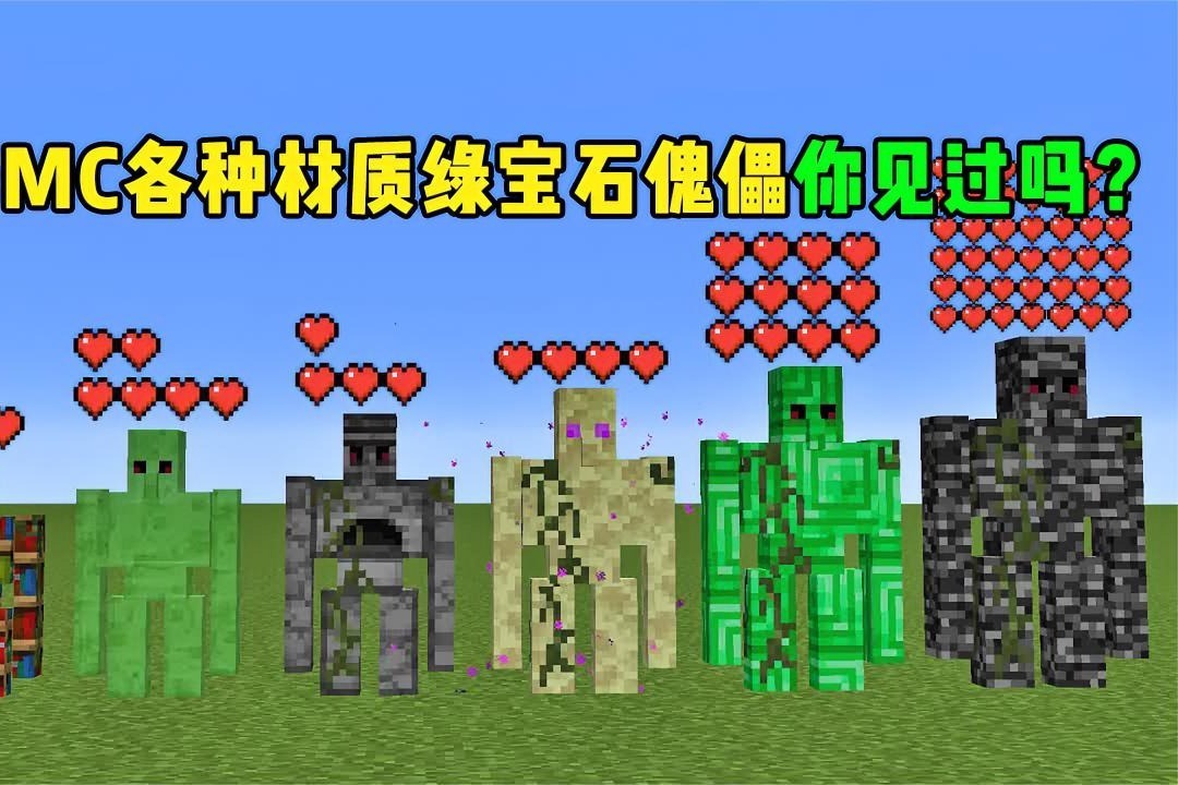 我的世界:制作MC各种材质的傀儡,绿宝石傀儡你见过吗?