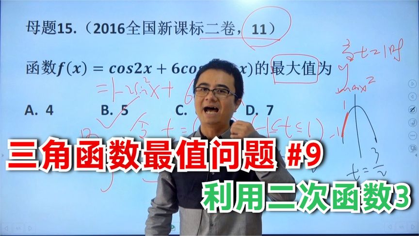 高三数学一轮复习,三角函数最值问题:利用二次函数3,秒杀模板
