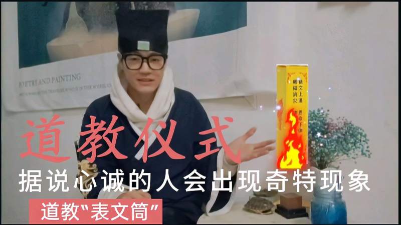 道教仪式“上表”,出现的奇特现象,据说心诚的人才有