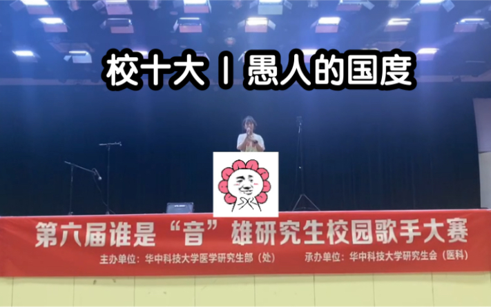 华中科技大学同济医学院2022年研究生校十大 | 愚人的国度(还不记得...