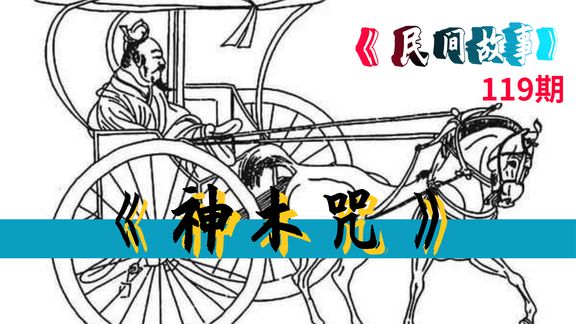 《民间故事》为争其功,过度砍伐树木,确遭到了报应