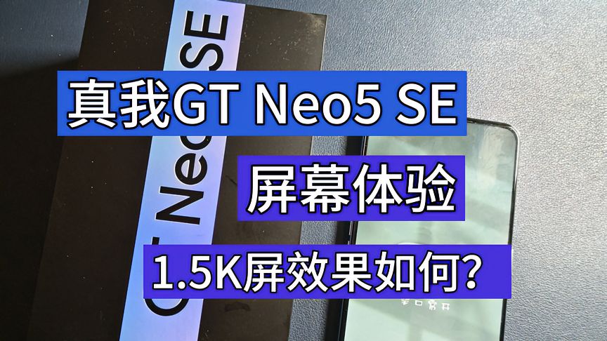 真我GT Neo5 SE屏幕评测,1.5K分辨率体验如何,我们来看看