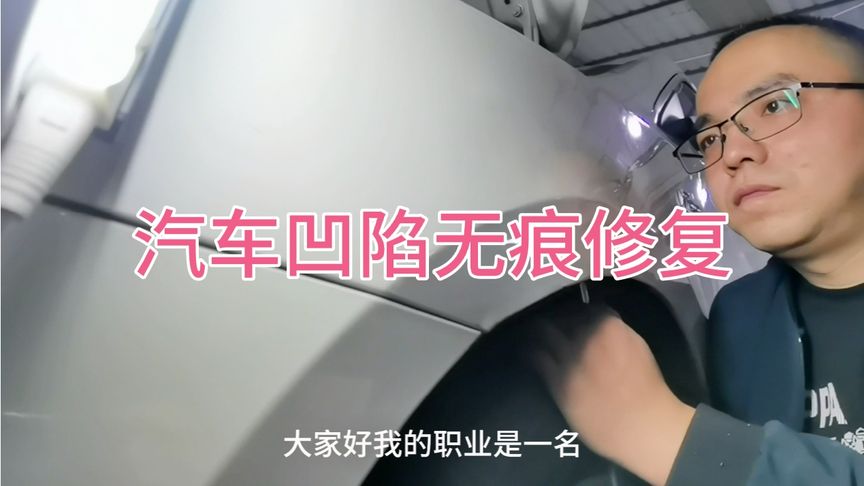 汽车凹陷无痕修复