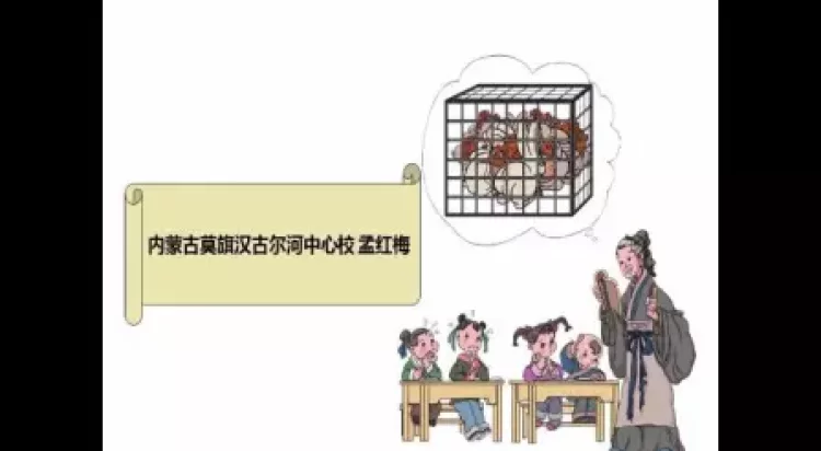 微课《鸡兔同笼》孟红梅