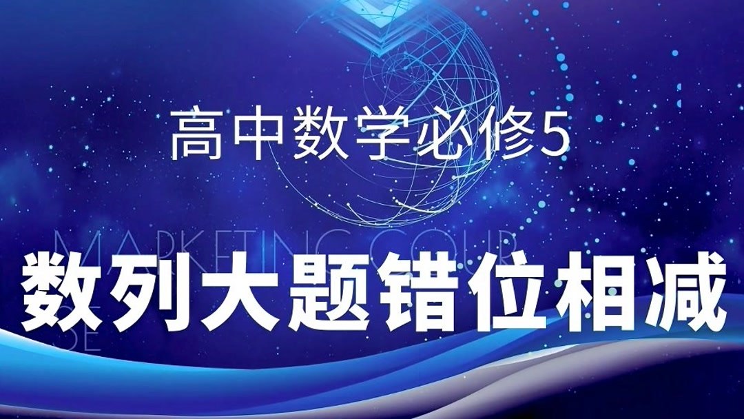 高中数学数列大题错位相减法-错位相减全程无计算秒杀技巧