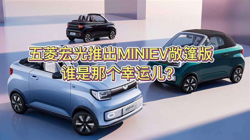 五菱宏光推出MINIEV敞篷版,谁是那个幸运儿?