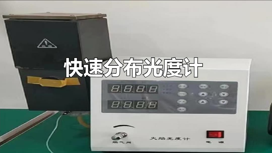 快速分布光度计:精确、快速测量光度