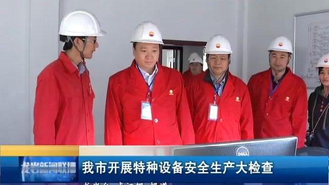 龙岩市开展特种设备安全生产大检查