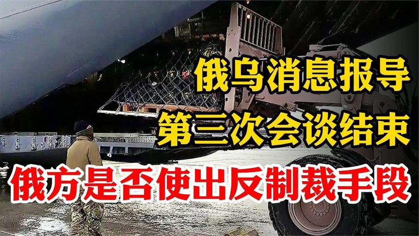 3月16日早晨!俄乌最新消息!第三轮谈判凌晨两点结束,谈判如何