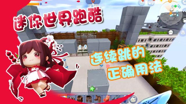 迷你世界:教你快速连跳法,区区一两节阶梯算的了什么!