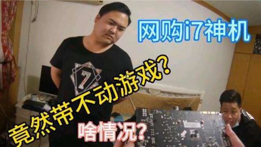 网购神机i7CPU+16G内存+960显卡玩不了游戏修电脑师傅带你去看看