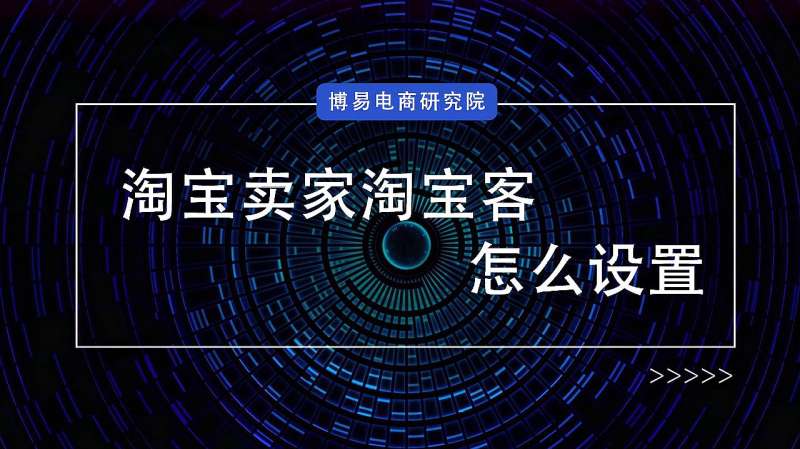 淘宝卖家淘宝客怎么设置 淘宝客操作注意事项