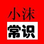 小沫常识 