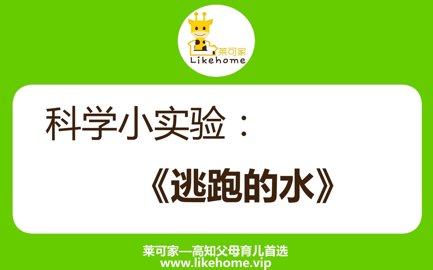 莱可家早教(第108课):科学小实验—逃跑的水