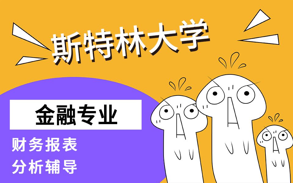 英国斯特林大学UoS本硕金融学Finance补习—财务报表分析辅导