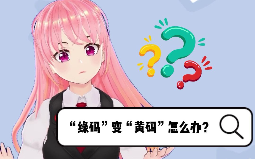 一觉醒来健康码变黄码了,怎么办?莫慌,这样做可转绿码!