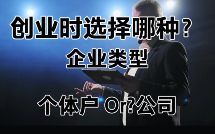 创业时选择哪种企业类型?我选择公司,那么你呢?