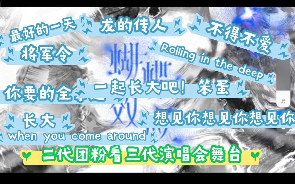 【TF家族三代reaction】二代团粉看三代蝴蝶效应演唱会舞台上半场,拉...