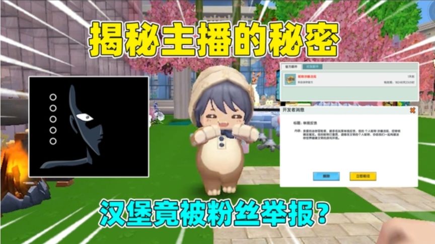 迷你世界:解密主播背后的秘密!汉堡被粉丝举报,竟然还成功了?