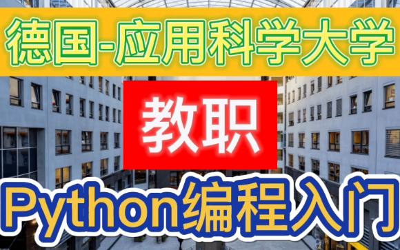 教职—德国国际应用科学大学—Python编程入门
