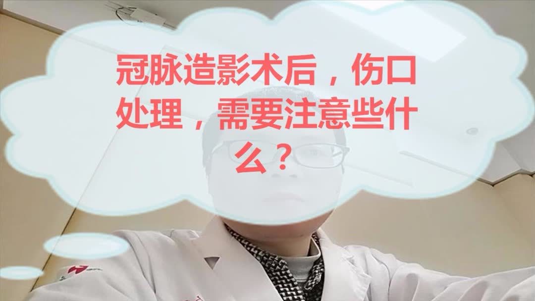 冠状动脉造影术后,伤口处理,需要注意些什么?