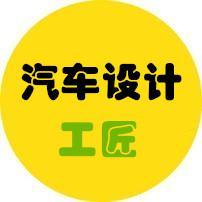 汽车设计工匠 