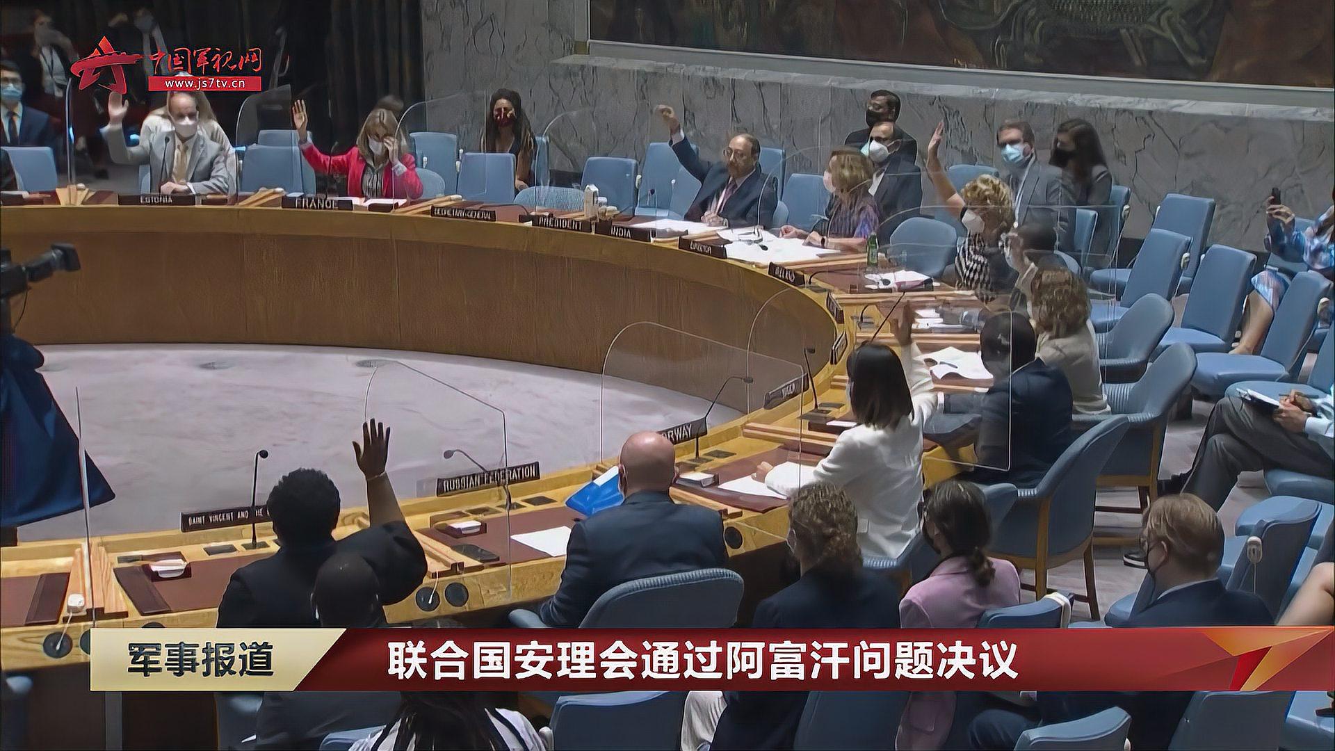 联合国安理会通过阿富汗问题决议