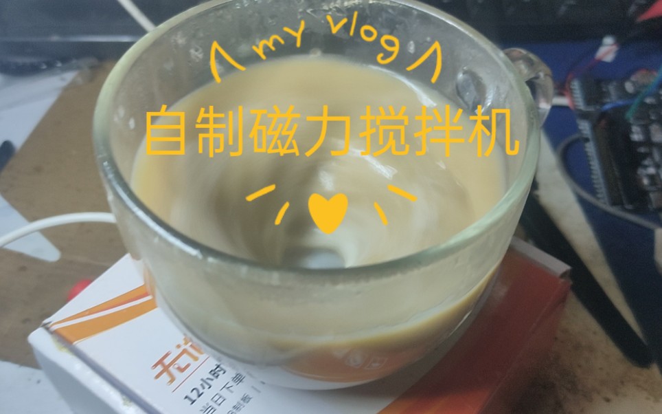 DIY自制简易磁力搅拌机