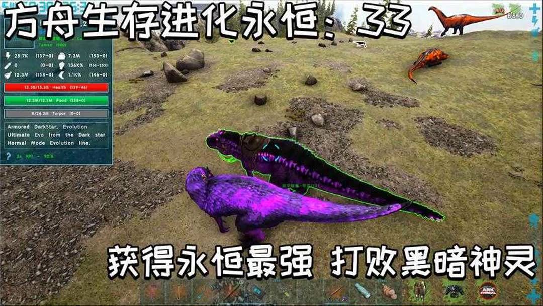 【碎念】方舟永恒33:进化永恒最强生物暗星 打败黑暗神灵