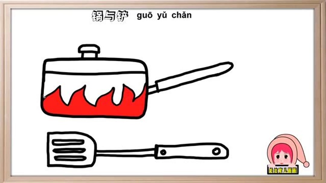 锅与铲炒出来很多故事! 也是妈妈的故事! 简笔画教小朋友学习生活用品...