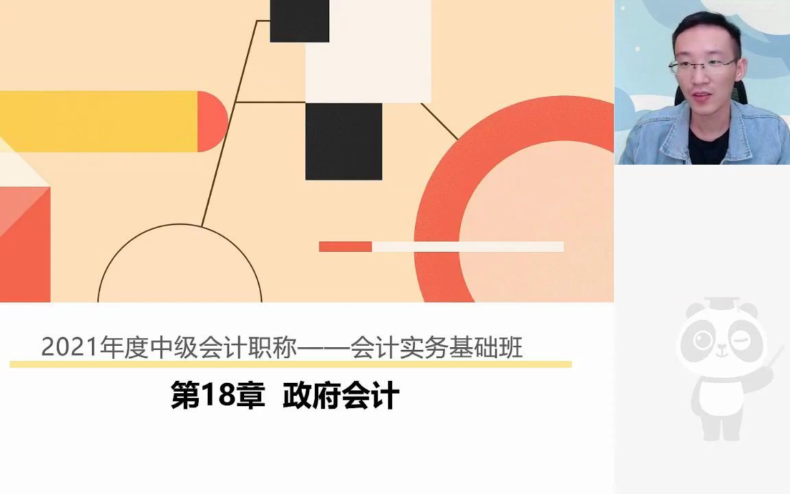 ...《会计实务》基础精讲班29 第十八章 政府会计 第十九章 民间非营利...