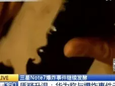 三星Note7爆炸事件继续发酵 160922 新闻360