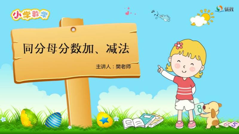 #分数加减法#人教版5年级下册第6单元《同分母分数加、减法》