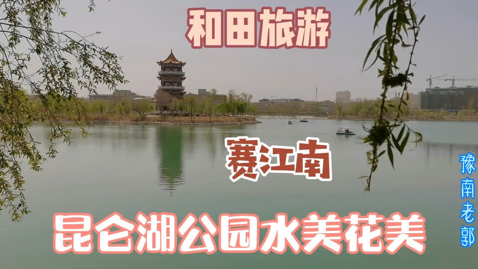 新疆和田旅游,和田景点昆仑湖公园