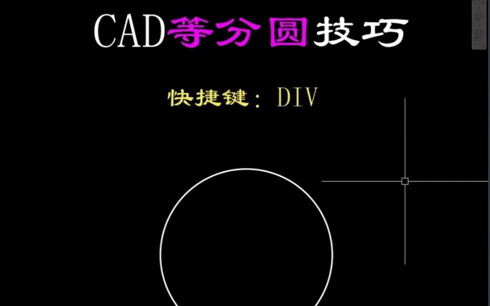 CAD等分圆技巧