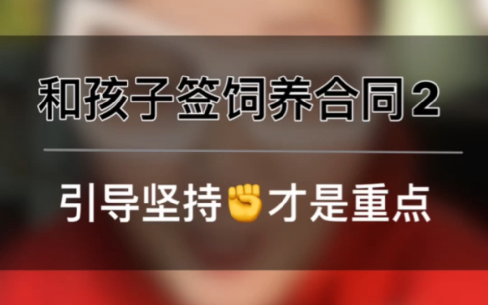 你家孩子吵着要养宠物吗?养可以定计划,签合同!责任,承担,坚持,不轻易...