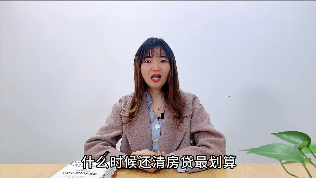 什么时候还清房贷最划算?公积金贷款最好不要提前还房贷!